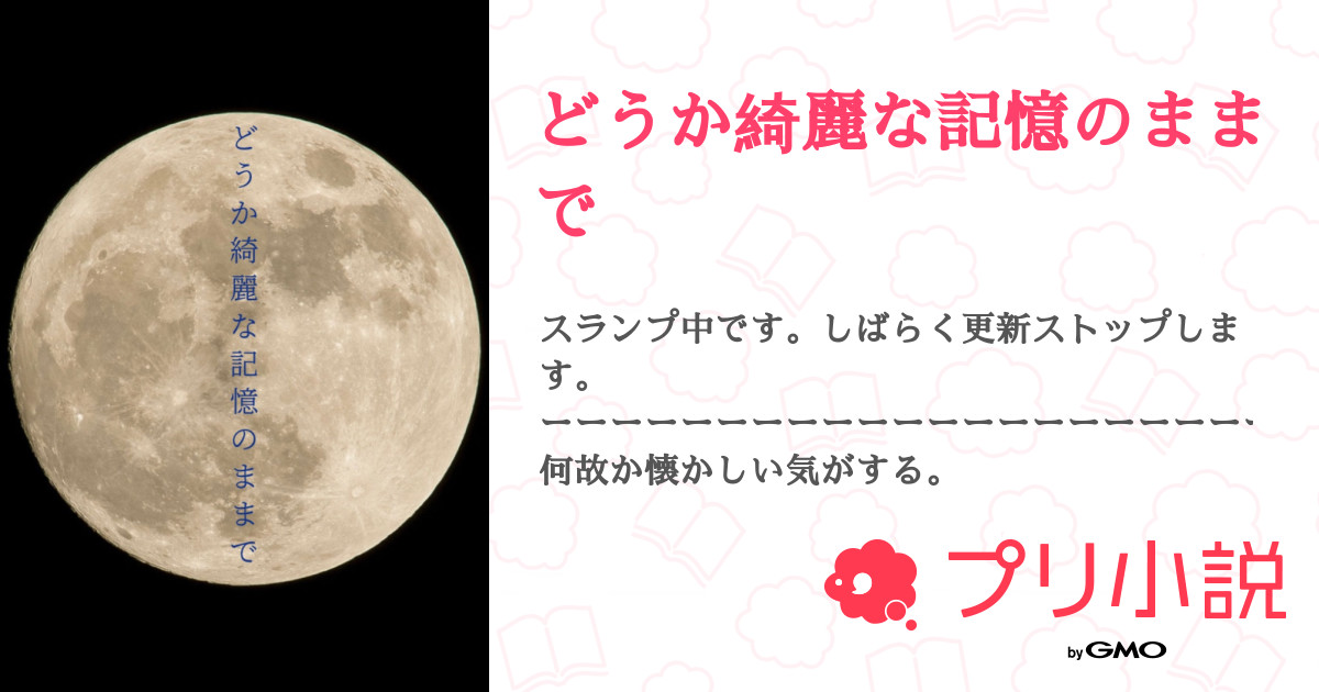 第6話：missing memory（どうか綺麗な記憶のままで）｜無料スマホ夢小説ならプリ小説 byGMO